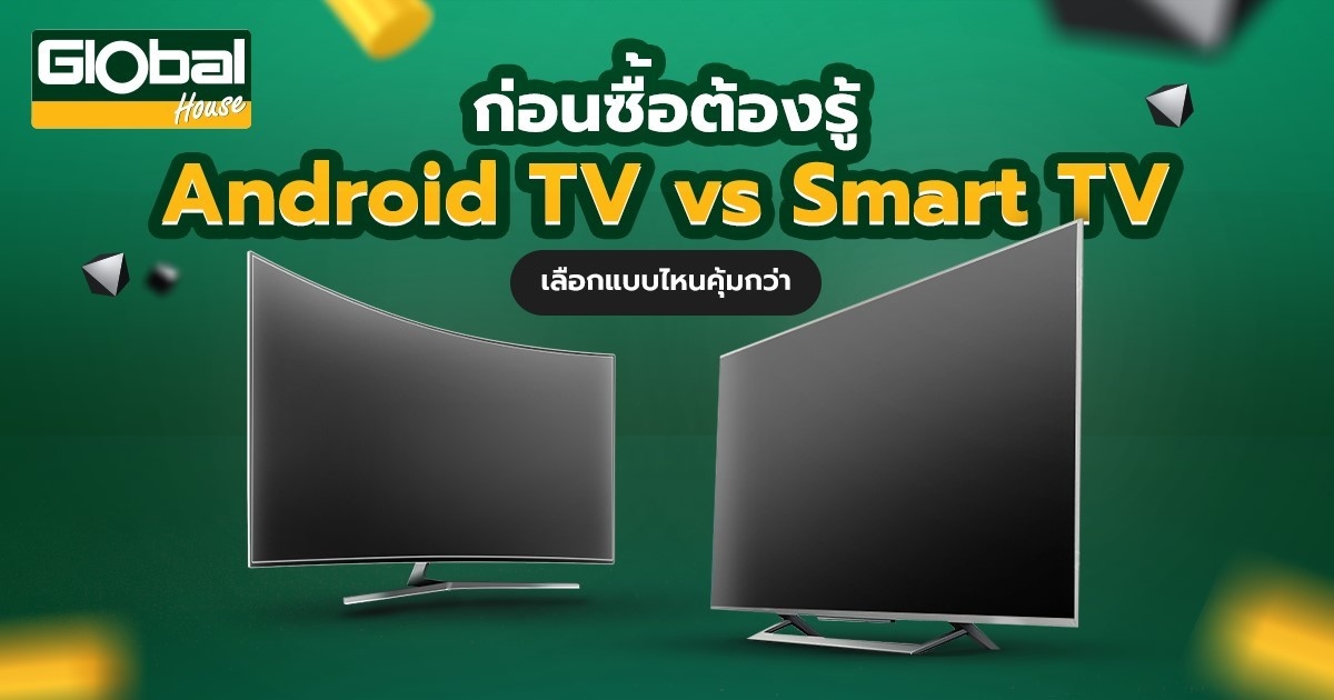 ก่อนซื้อต้องรู้ Android TV vs Smart TV เลือกแบบไหนคุ้มกว่า