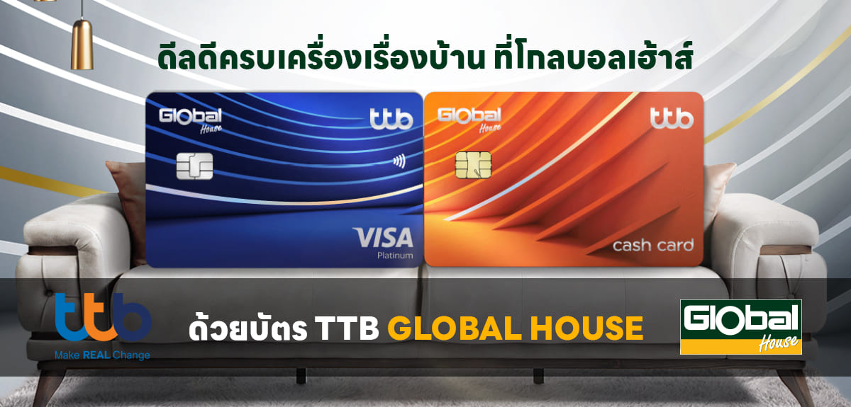 ดีลดีครบเครื่องเรื่องบ้าน ที่โกลบอลเฮ้าส์ ด้วยบัตร ttb Global House บัตรที่คนรักบ้านต้องมี