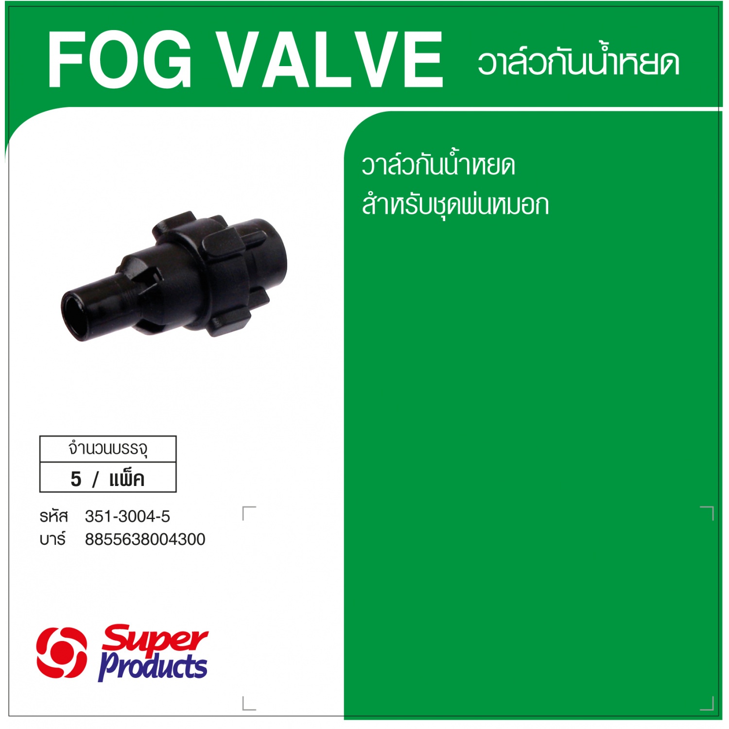 Super Products Fog Valve วาล์วกันน้ำหยด (5 ตัว/แพ็ค) |GlobalHouse