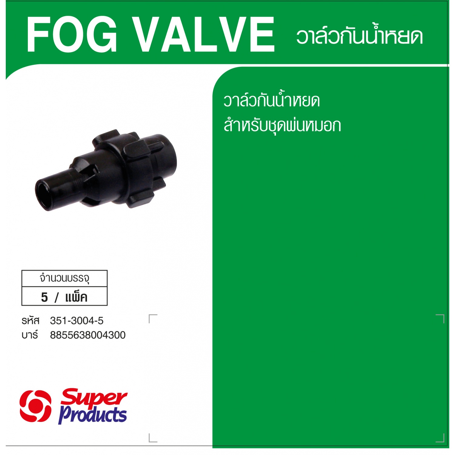 Super Products Fog Valve วาล์วกันน้ำหยด (5 ตัว/แพ็ค) |GlobalHouse