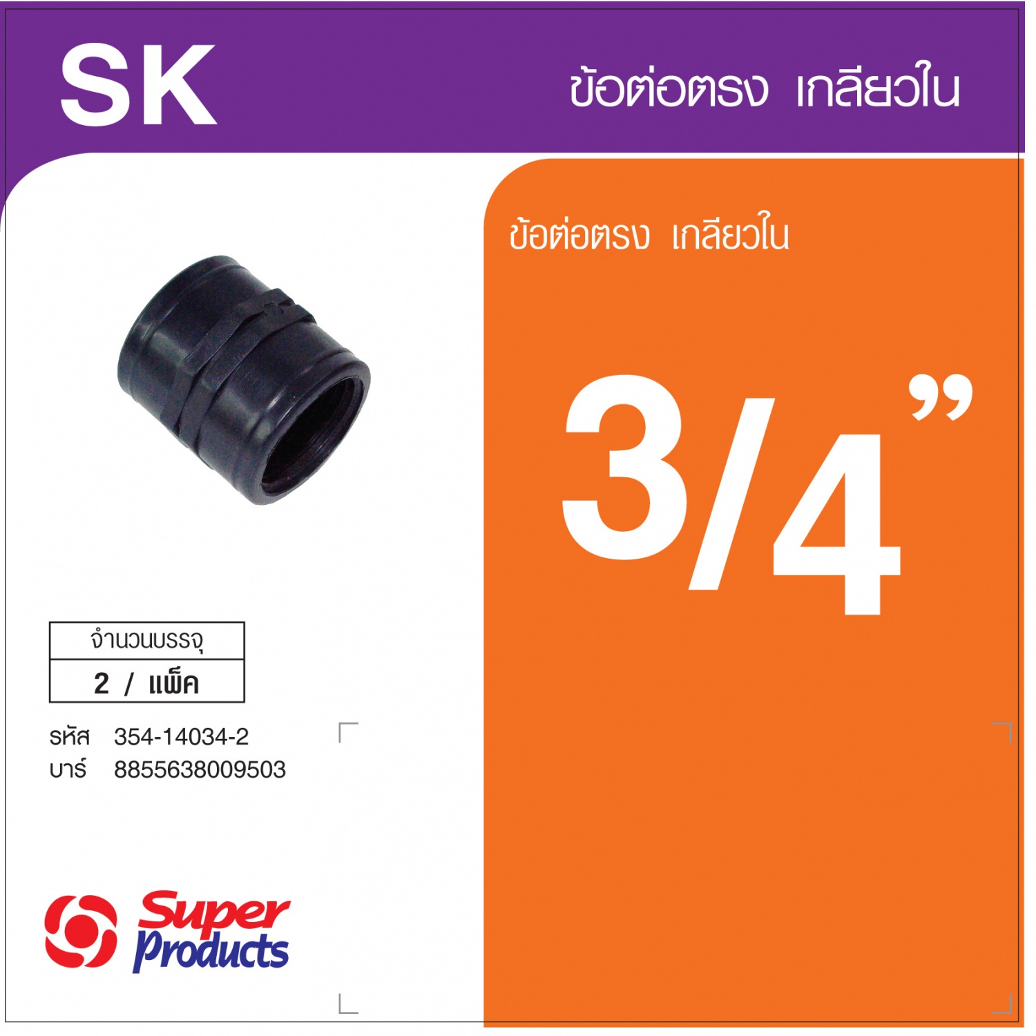 Super Products SK 34 ข้อต่อตรงเกลียวใน 3/4 นิ้ว (2 ตัว/แพ็ค) |GlobalHouse
