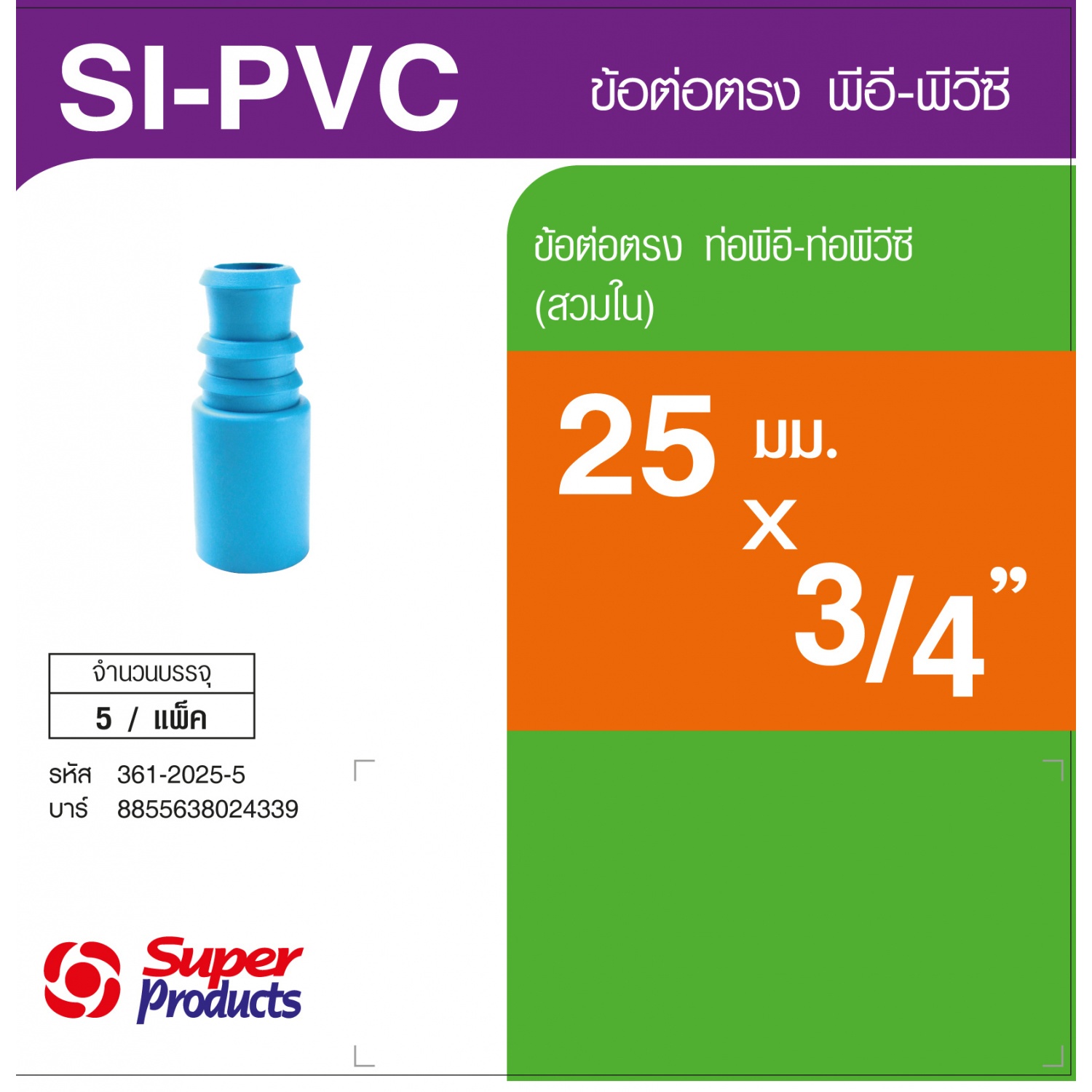 Super Products SI-PVC 3/4x25 มม. (ใน)/ SX-PVC 1/2x25 มม. (นอ |GlobalHouse