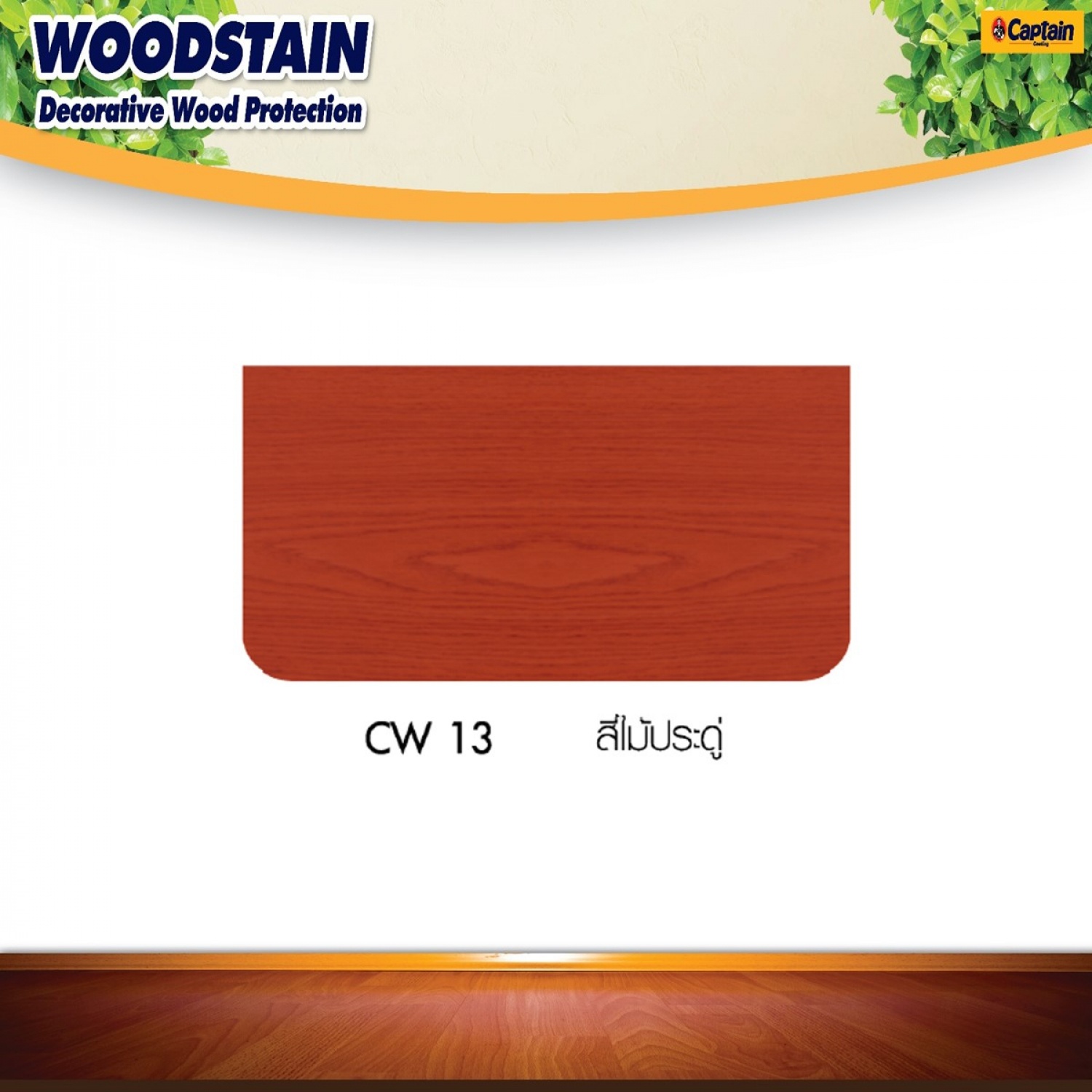 Captain สีย้อมไม้กัปตัน วู๊ดสเตน เงา #CW13 ¼ กล. สีไม้ประดู่ |GlobalHouse