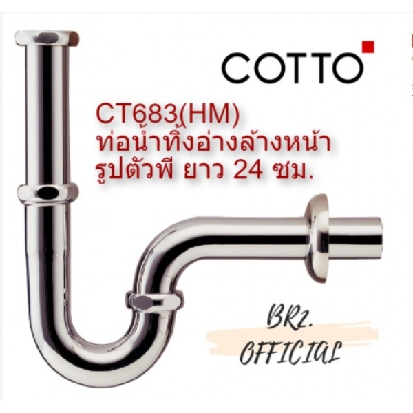Cotto ท่อน้ำทิ้ง P-trap ทองเหลือง รุ่น CT683(HM) |GlobalHouse