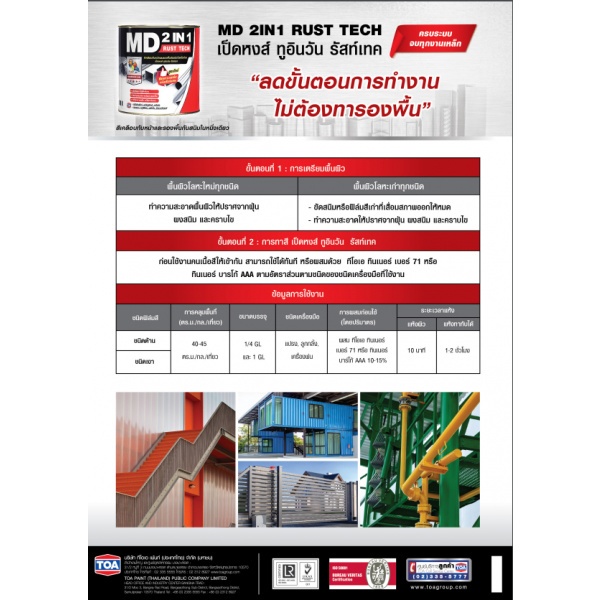 เอ็มดี 2IN1 รัสท์เทค #M613 1/4 GL สีน้ำตาลด้าน |GlobalHouse