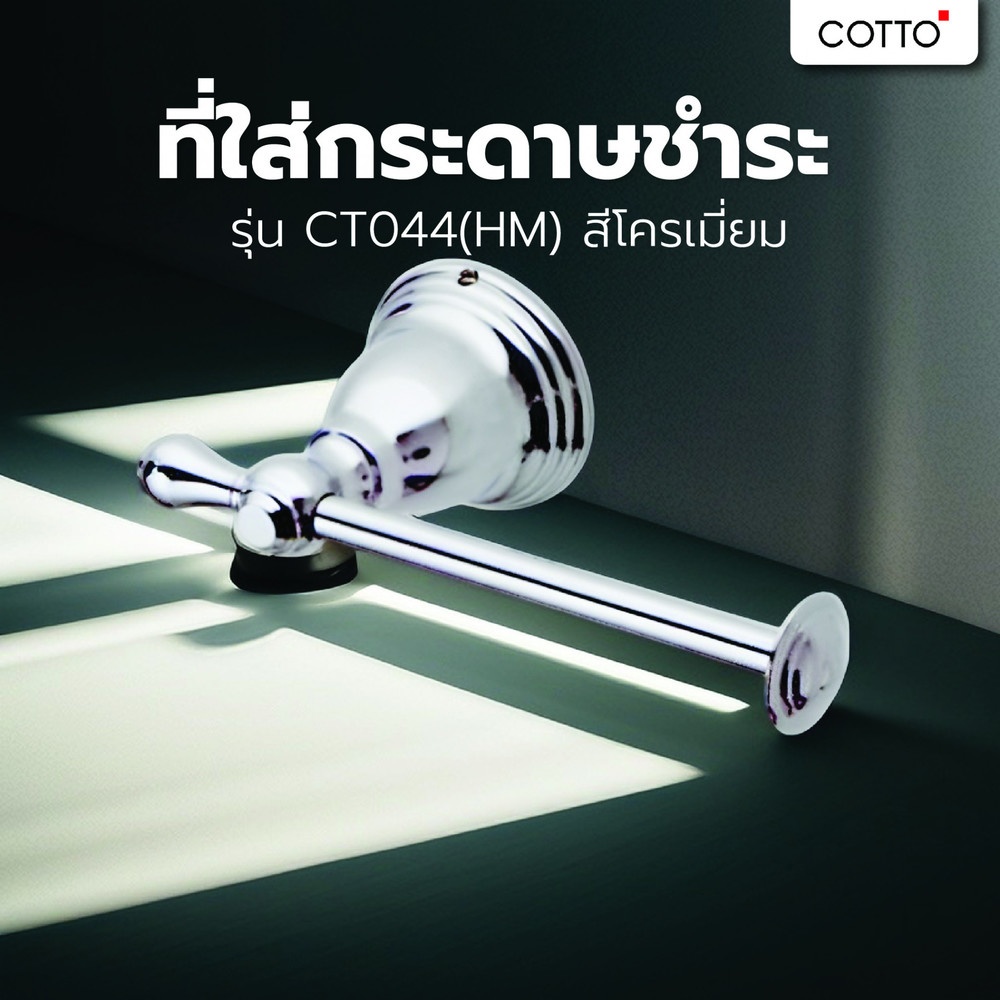 Cotto ที่ใส่กระดาษชำระ รุ่น CT044(HM) สีโครเมี่ยม |GlobalHouse