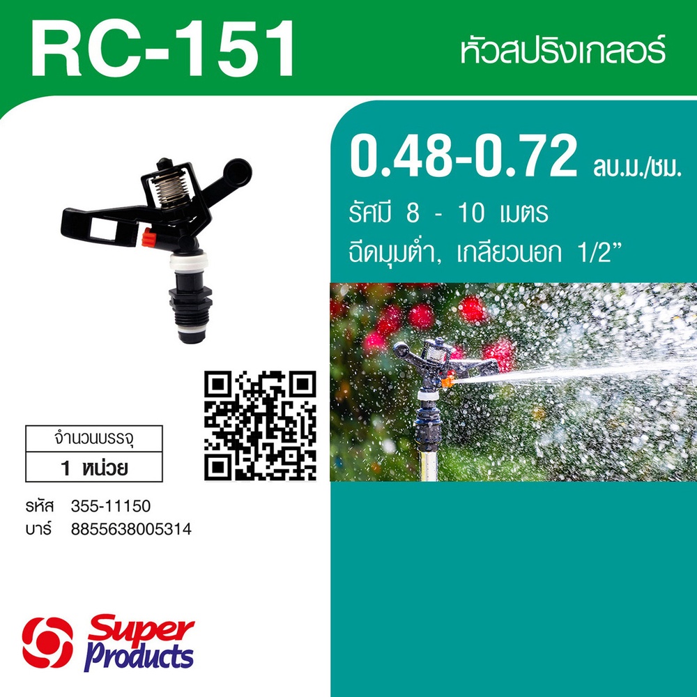 Super Products RC 151 สปริงเกลอร์พลาสติก ฉีดมุมต่ำ 1/2นิ้ว. |GlobalHouse
