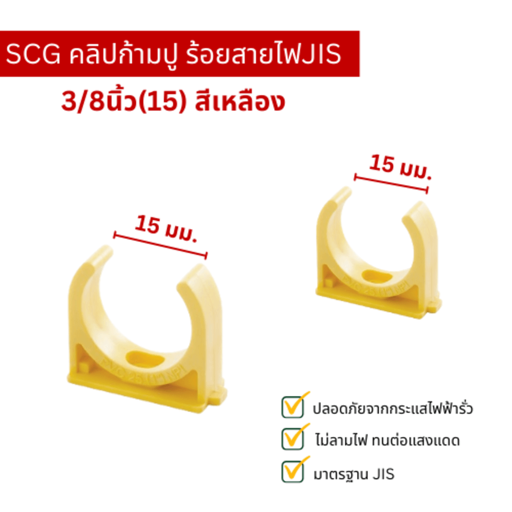 SCG คลิปก้ามปู ร้อยสายไฟJIS 3/8นิ้ว(15) สีเหลือง |GlobalHouse
