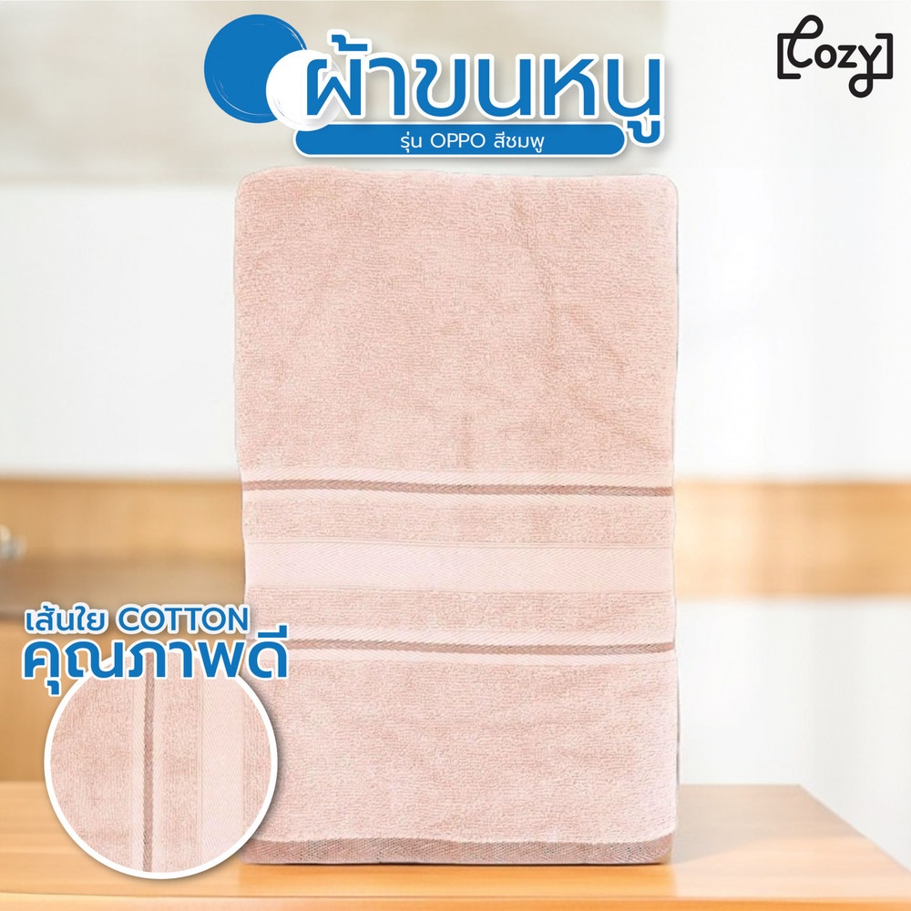 COZY ผ้าขนหนู ขนาด 27x54 นิ้ว (71x137 ซม.) รุ่น OPPO สีชมพู |GlobalHouse