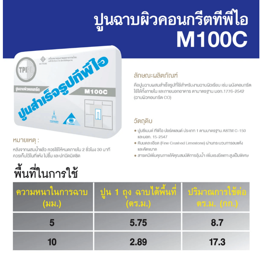 ปูน TPI-M-100C(ปูนฉาบปราณีต)50Kg. |GlobalHouse