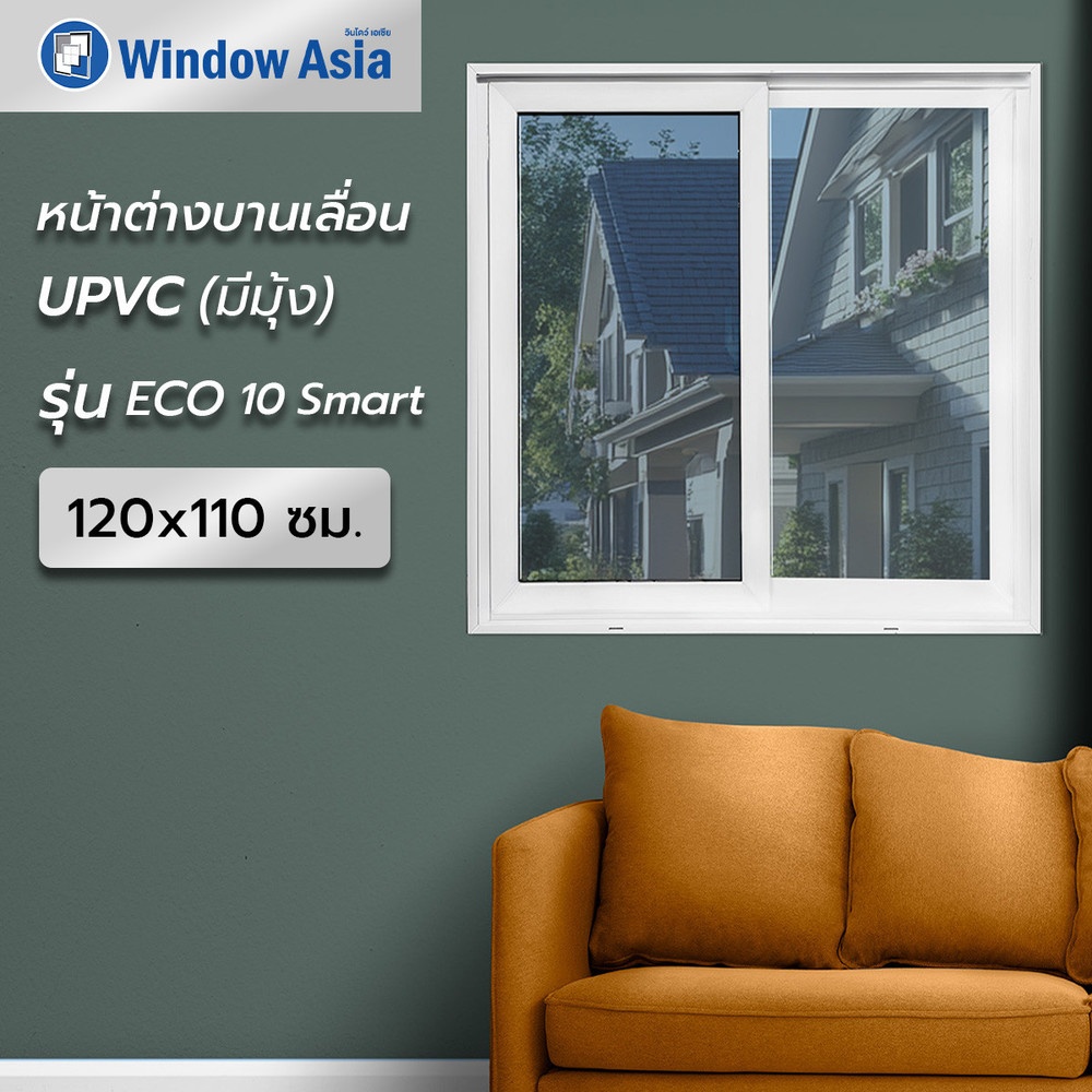 WINDOW ASIA (ECO 60-100) uPVC หน้าต่างบานเลื่อน SS 120X110 ซ |GlobalHouse