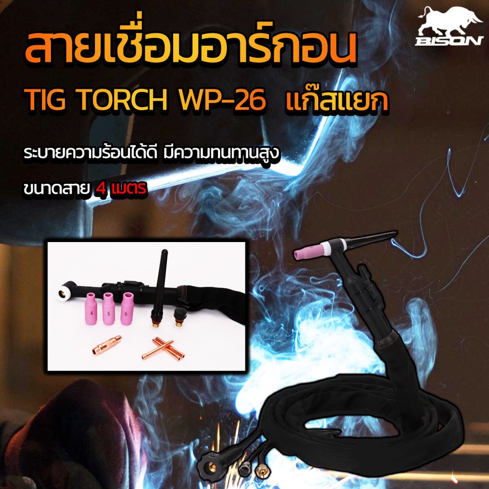 BISON สายเชื่อมTIG แก๊สแยก รุ่นTIG TORCH WP-26 ขนาด4เมตร |GlobalHouse
