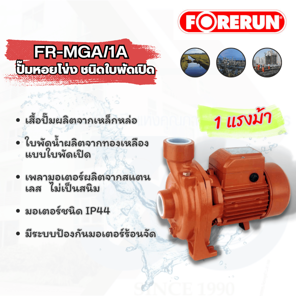 FORERUN ปั๊มน้ำหอยโข่ง 1Hp ท่อ 1 1/2"x1 1/2" รุ่น FR-MGA/1A |GlobalHouse