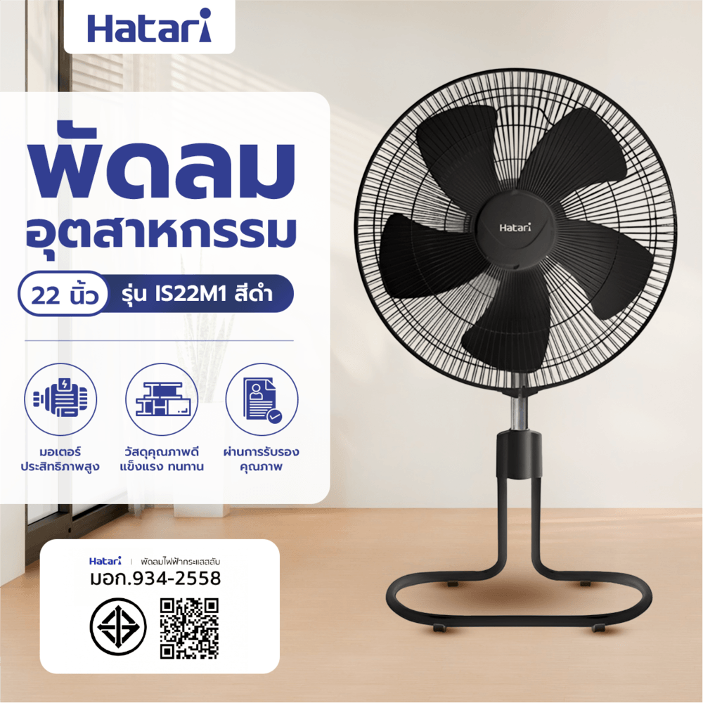 HATARI พัดลมอุตสาหกรรม 22 IS22M1 ดำ |GlobalHouse