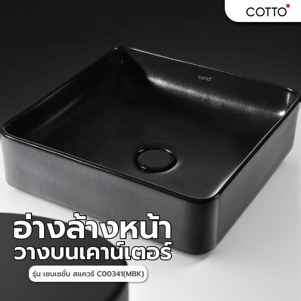 COTTO อ่างวางบนเคาน์เตอร์ เซนเซชั่น สแควร์ C00341(MBK) |GlobalHouse