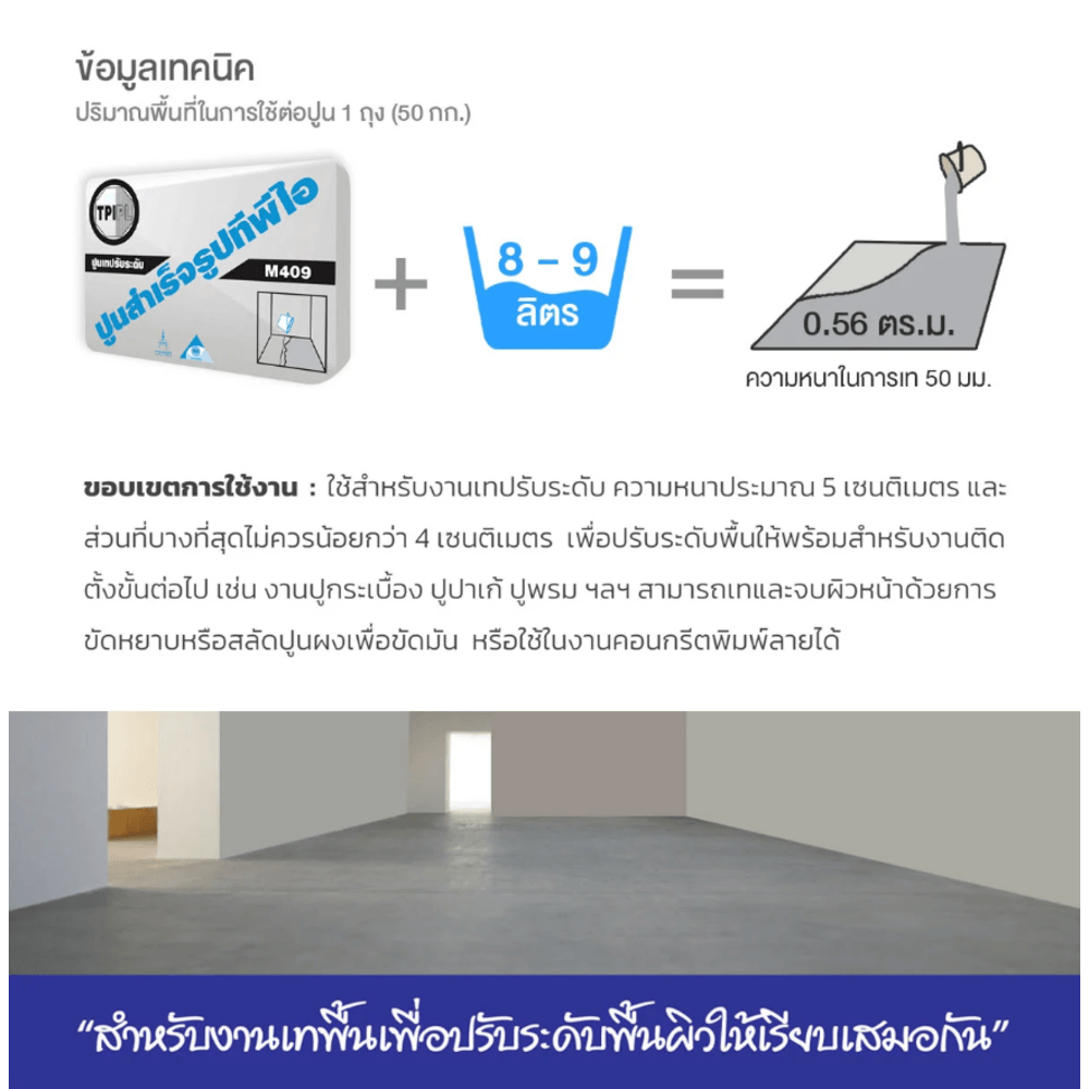 ปูน TPI-M-409(ปูนเทปรับระดับ)50Kg. |GlobalHouse