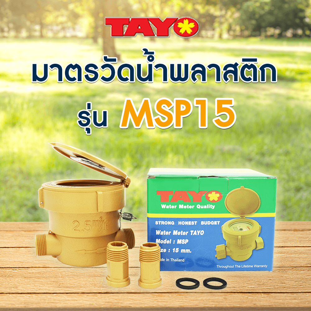 TAYO มิเตอร์น้ำ 1/2นิ้ว ABS รุ่น MSP15 สีทอง |GlobalHouse