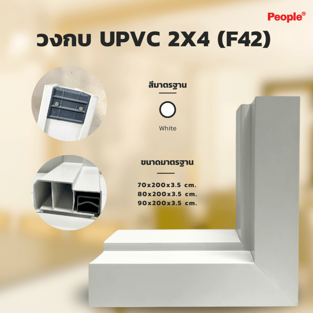 PEOPLE วงกบประตู UPVC แบบน๊อคดาว์น (2x4) 80x200ซม. สีขาว |GlobalHouse