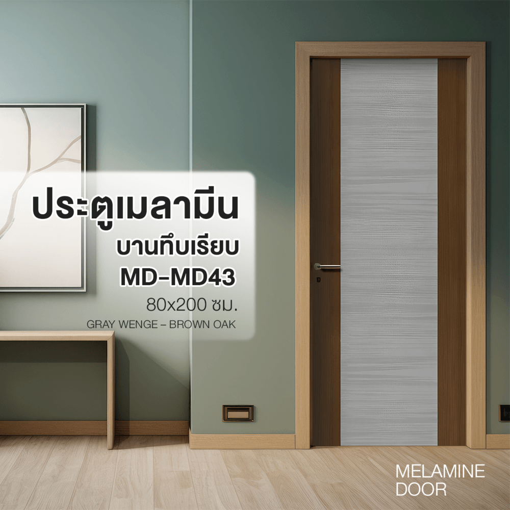 HOLZTUR ประตูเมลามีน MD-MD43 80x200ซม. GRAY WENGE – BROWN OA |GlobalHouse