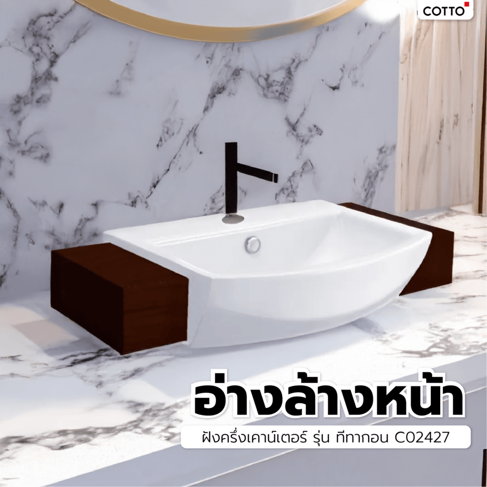 Cotto อ่างล้างหน้าฝังครึ่งเคาน์เตอร์ รุ่น ทีทากอน C02427 |GlobalHouse