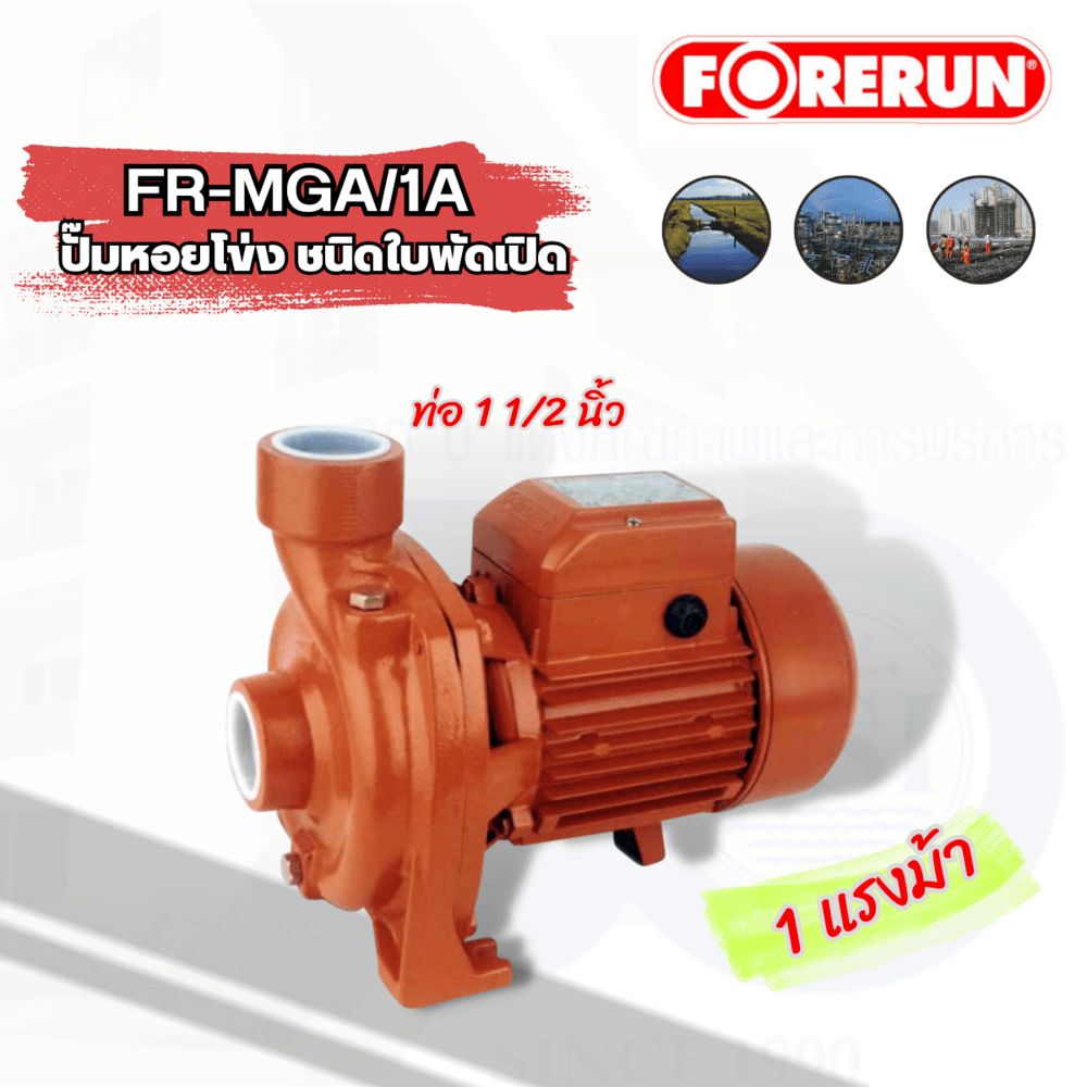 FORERUN ปั๊มน้ำหอยโข่ง 1Hp ท่อ 1 1/2x1 1/2 รุ่น FR-MGA/1A |GlobalHouse