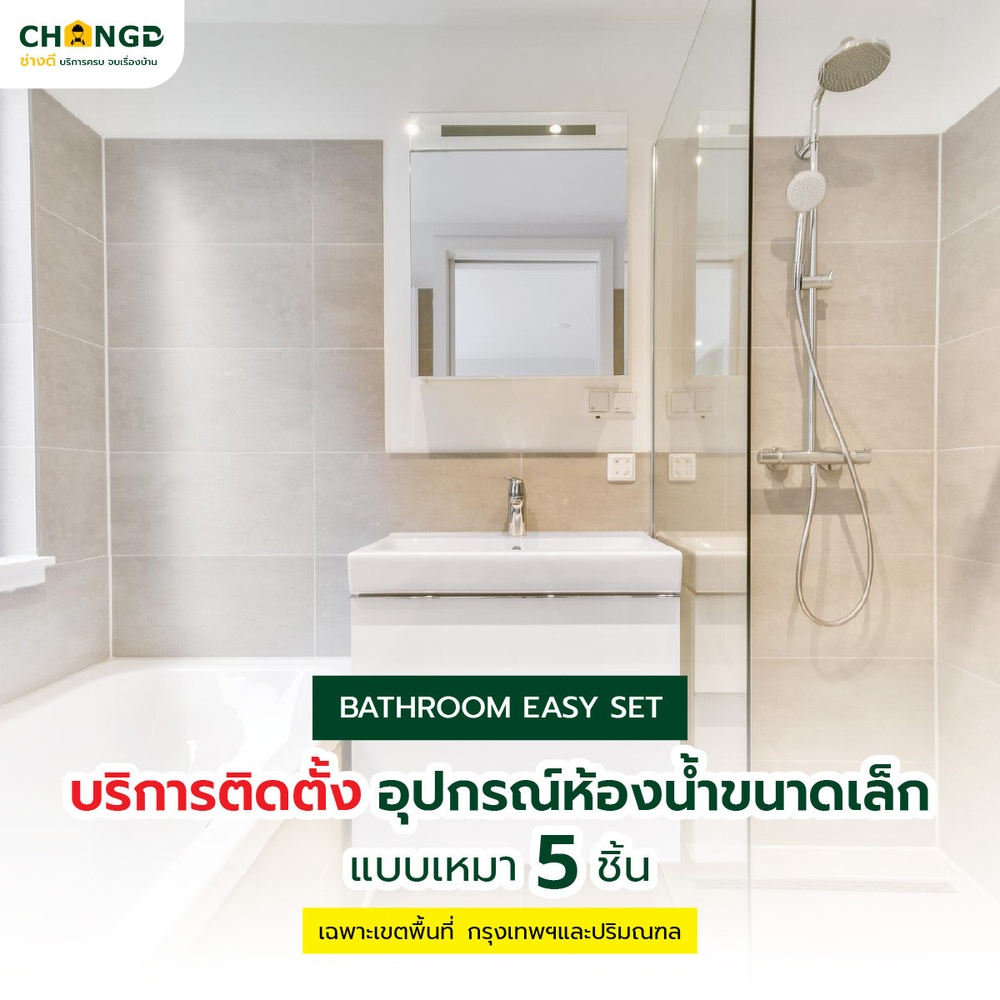 บริการติดตั้งอุปกรณ์ห้องน้ำ (ฝักบัว ก๊อกน้ำ ที่ใส่ทิชชู่ สาย |GlobalHouse