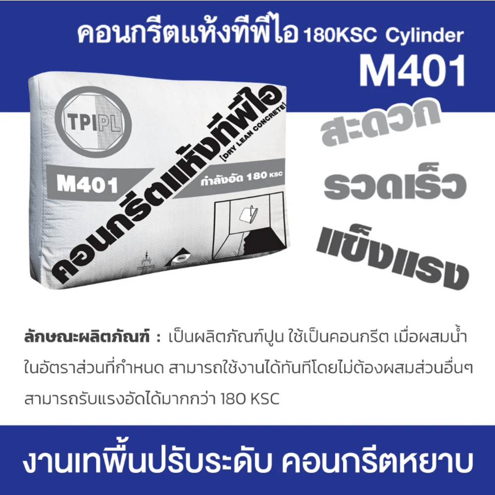 ปูน TPI-M401 (คอนกรีตแห้งกำลังอัด 180 ksc.) 50 kg |GlobalHouse