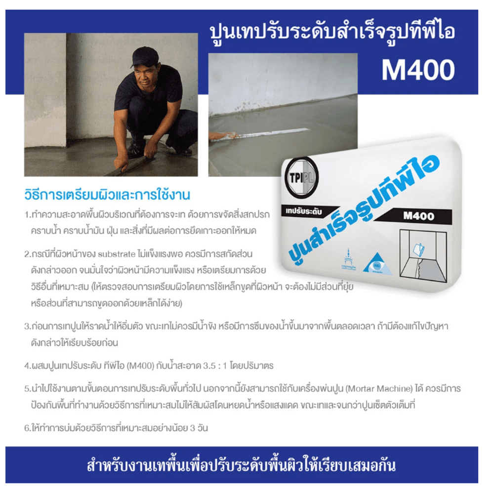 ปูน TPI-M-400(ปูนปรับระดับ)50Kg. |GlobalHouse