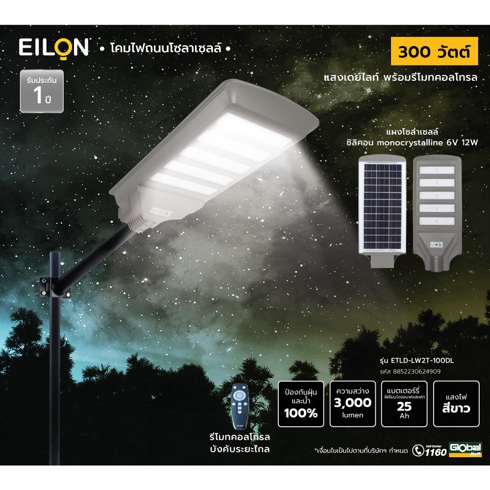 EILON โคมไฟถนนโซล่าเซลล์ 300W รุ่น ETLD-LW5T-300DL แสงเดย์ไล |GlobalHouse