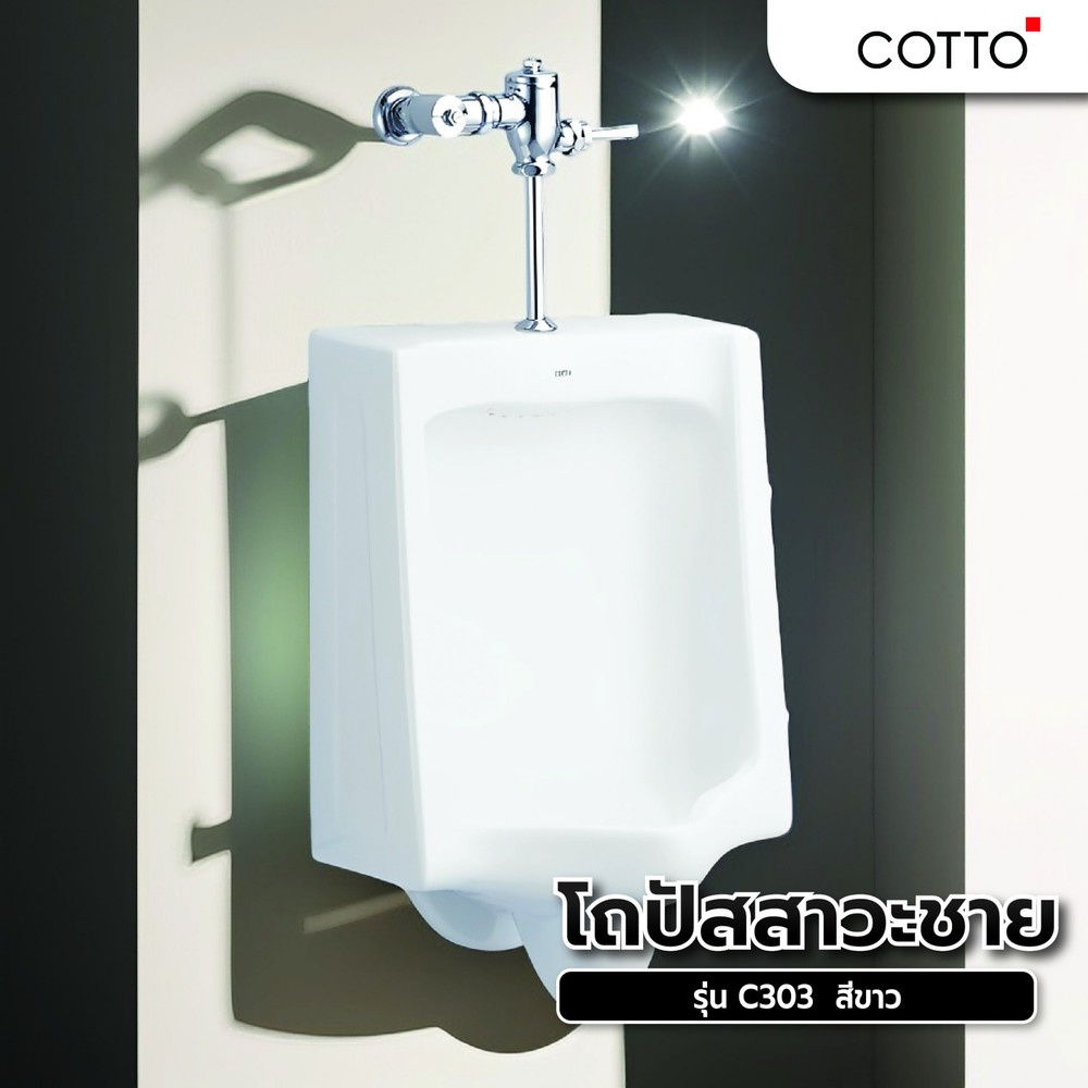 Cotto โถปัสสาวะชาย C303 ขาว รุ่น C303 ขนาด สีขาว |GlobalHouse