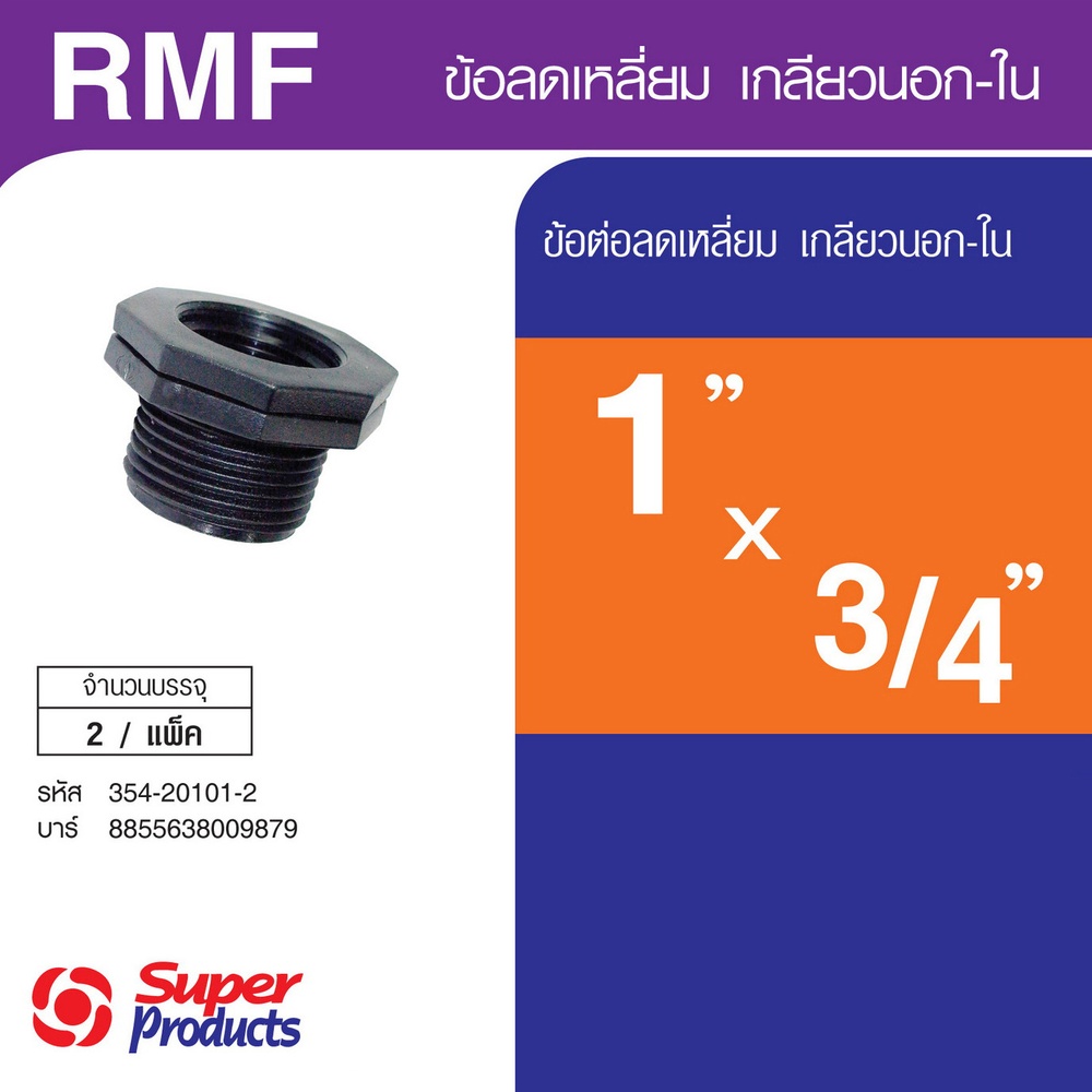 Super Products RMF ข้อลดเหลี่ยม เกลียวนอก-ใน 1 นิ้ว x 3/4 น |GlobalHouse