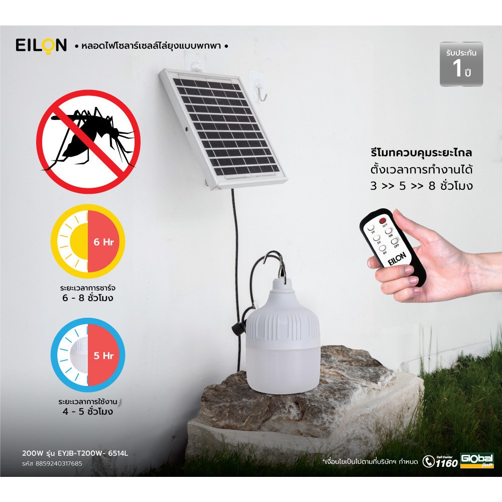 EILON หลอดไฟโซลาร์เซลล์ไล่ยุงแบบพกพา 200W รุ่น EYJB-T200W- 6 |GlobalHouse