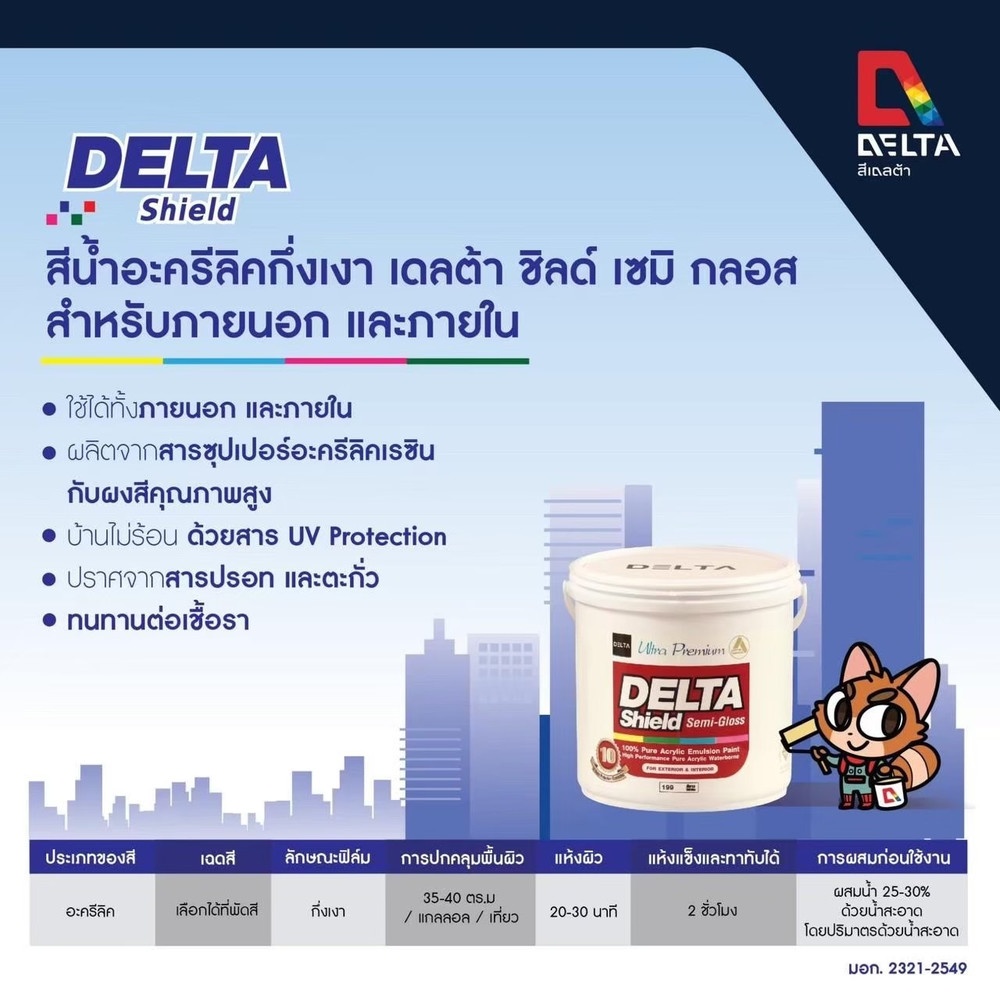 Delta สีน้ำอะครีลิค เดลต้าชิลด์ ทาภายนอก กึ่งเงา เบส A 3 6 ล Globalhouse
