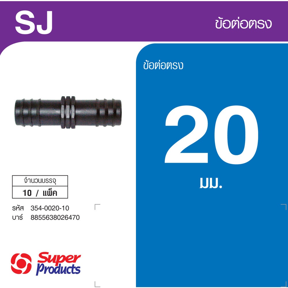 Super Products SJ 20 ข้อต่อตรง 20x20 มม.(10 ตัว/แพ็ค) |GlobalHouse
