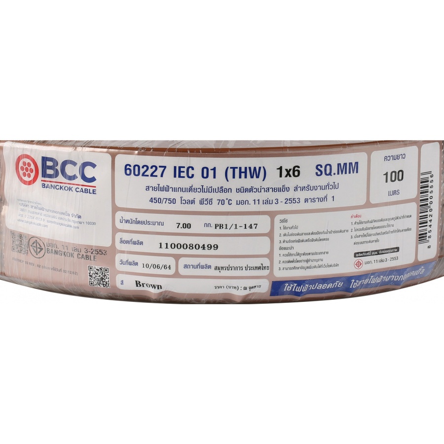 BCC สายไฟ IEC01 THW 1x6 SQ.MM. 100ม. สีน้ำตาล |GlobalHouse