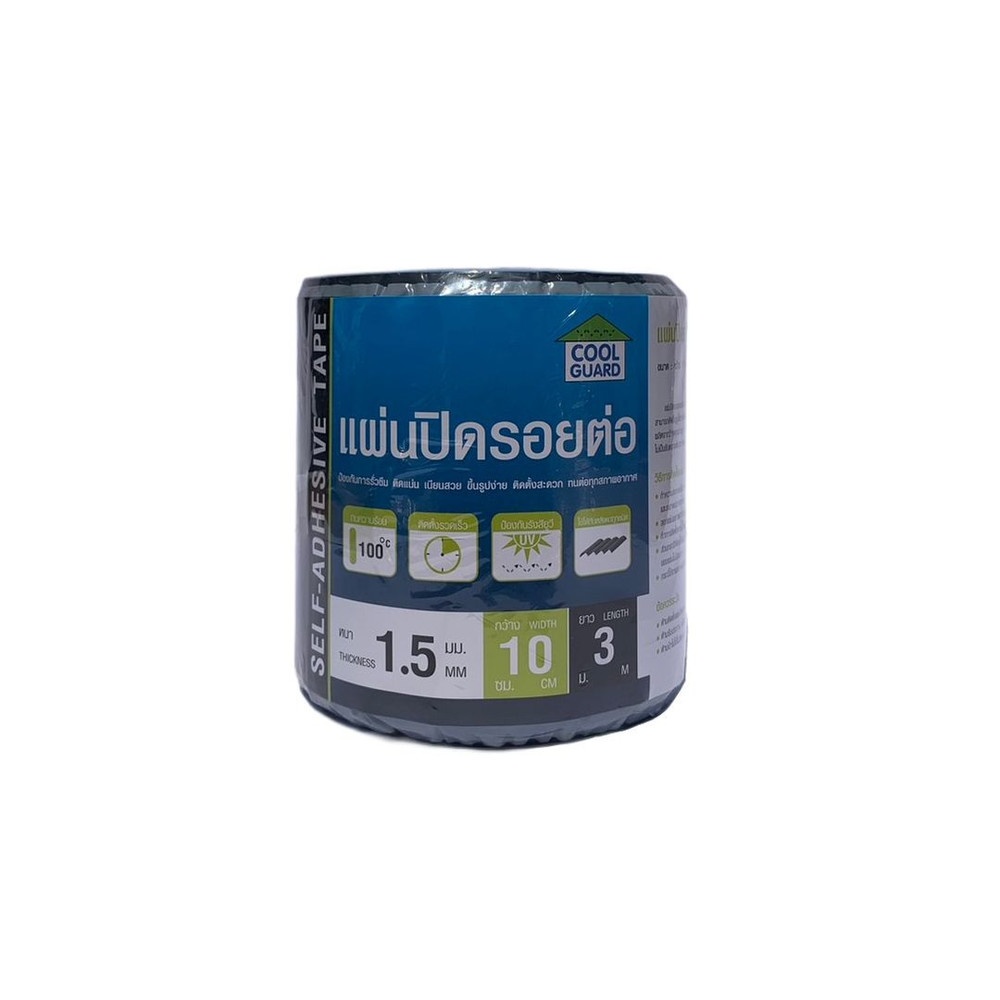 COOL GUARD แผ่นปิดรอยต่อ หนา 1.5มม. ขนาด10ซม.x3ม. |GlobalHouse