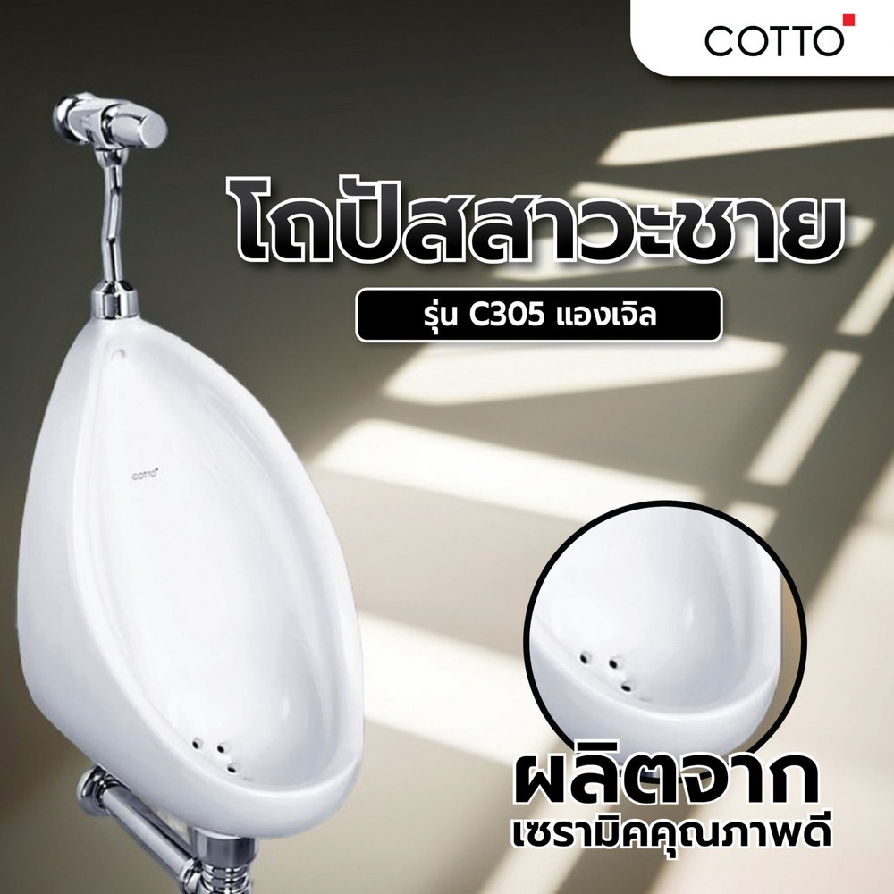 Cotto C305 แองเจิล รุ่น C305 แองเจิล ขนาด |GlobalHouse