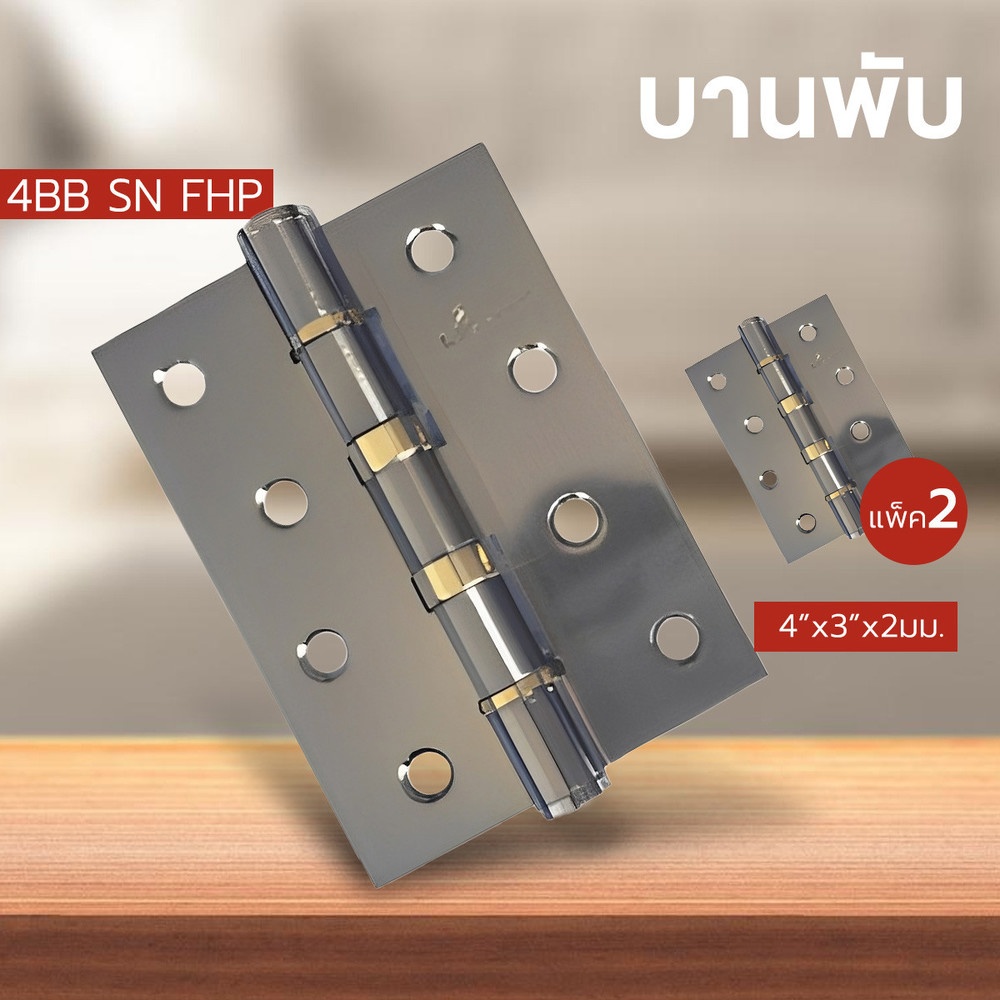 บานพับ 4x3x2-4BB SN (BIG ROW)FHP PACK 2 |GlobalHouse