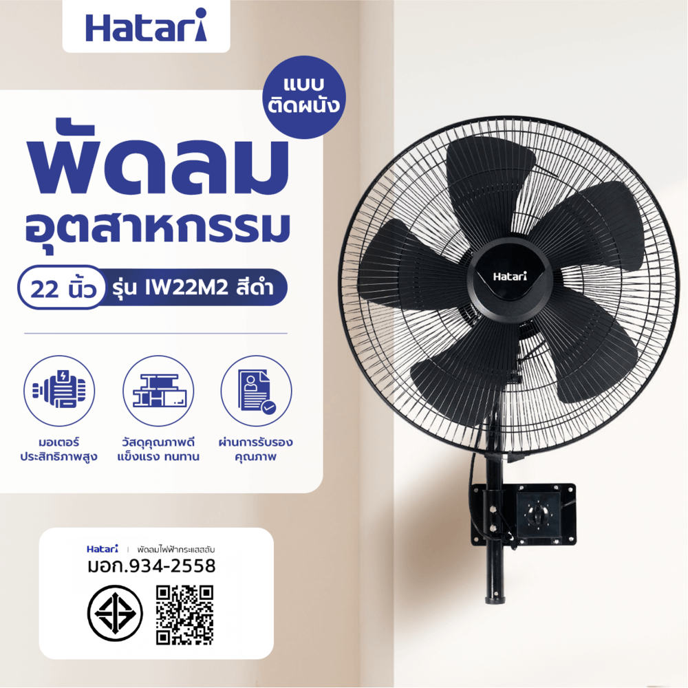 HATARI พัดลมอุตสาหกรรม 22 IW22M2 สีดำ |GlobalHouse
