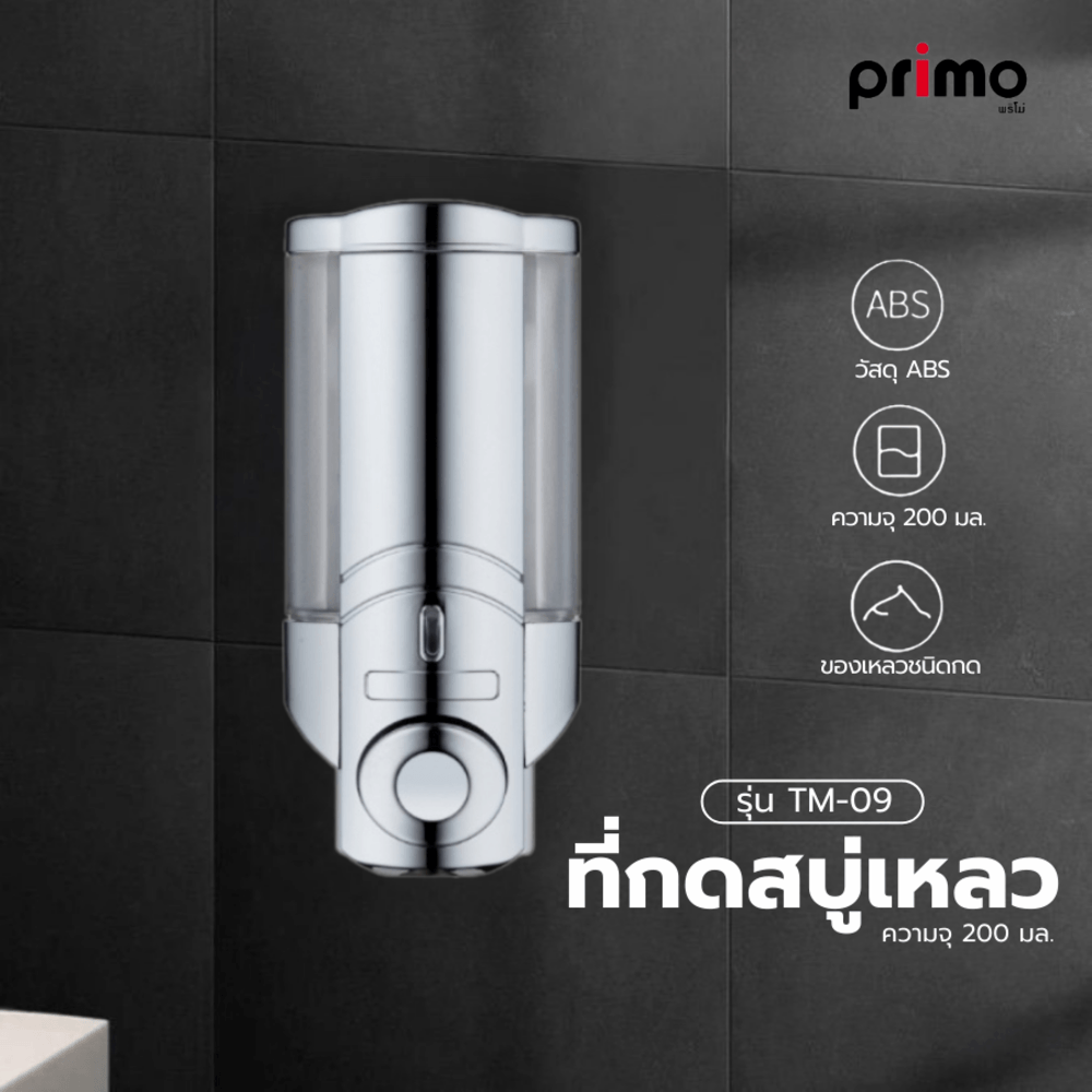Primo ที่กดสบู่เหลว รุ่น TM-09 ความจุ 200 มล. สีโครเมี่ยม |GlobalHouse