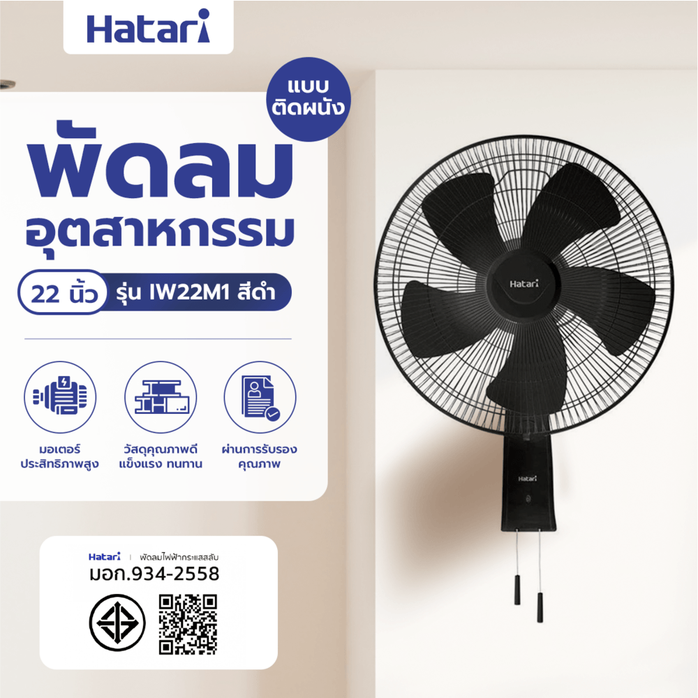 HATARI พัดลมอุตสาหกรรมติดผนัง 22" IW22M1 ดำ |GlobalHouse