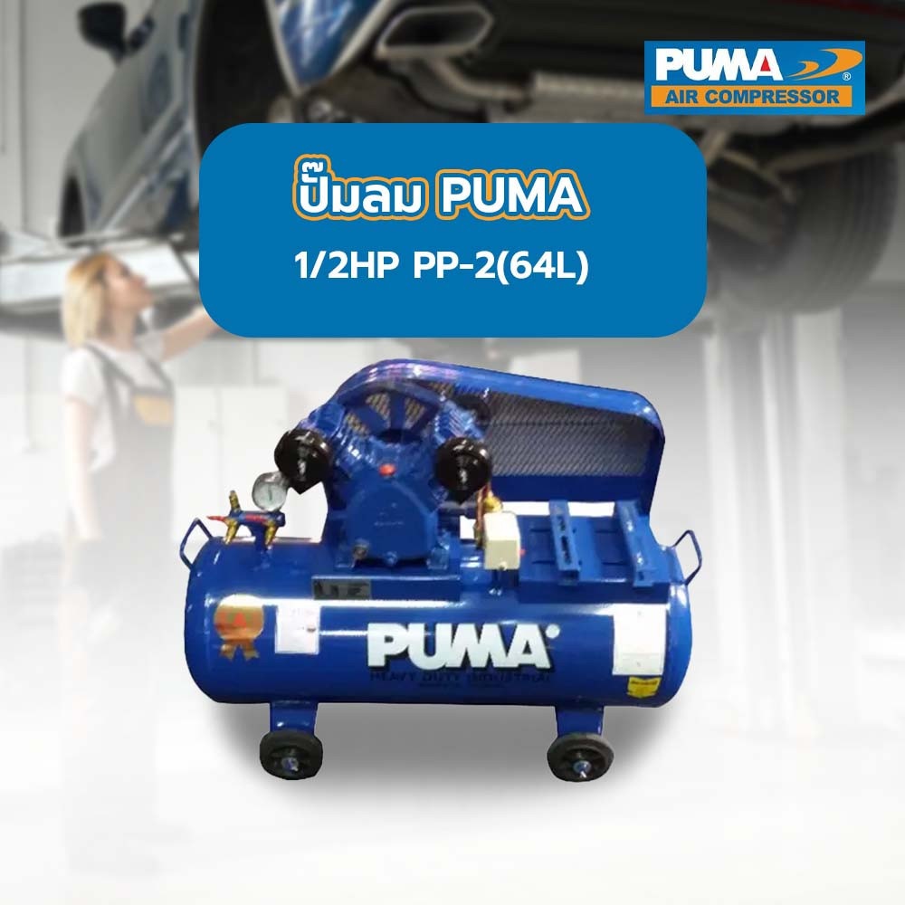 ปั๊มลม PUMA 1/2HP PP-2(64L) คุณภาพเยี่ยม!