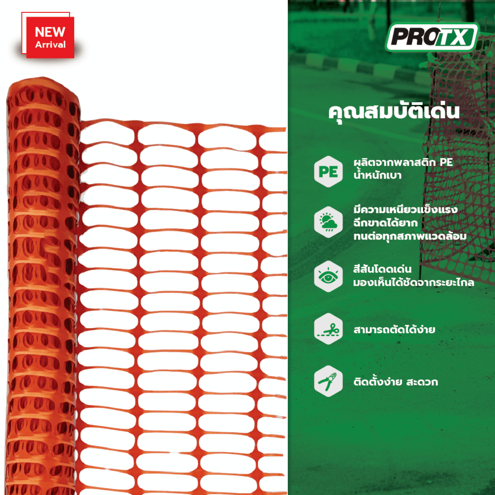 Protx ตาข่ายกั้นเขตก่อสร้าง/เซฟตี้ |GlobalHouse