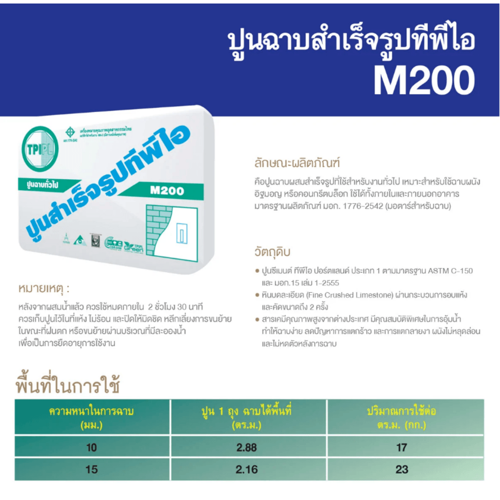 ปูน TPI-M-200(ปูนฉาบทั่วไป)50Kg. |GlobalHouse