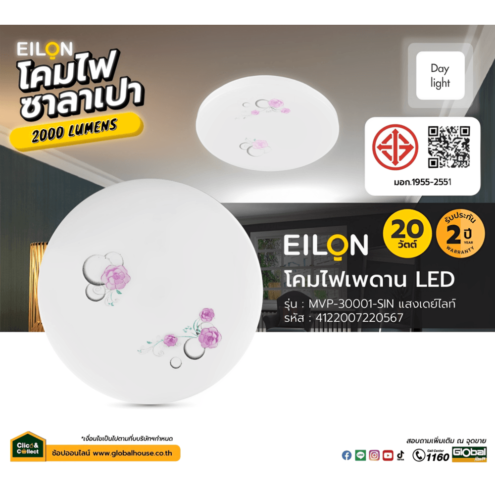 EILON โคมไฟเพดาน LED 20W รุ่นMVP-30001-SIN แสงเดย์ไลท์ |GlobalHouse