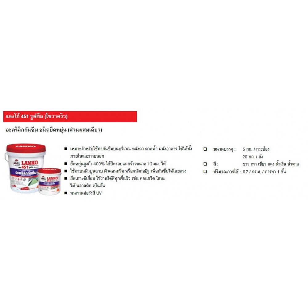 LANKO อะคริลิคกันซึม LK-451 20 กก. สีีเทา |GlobalHouse