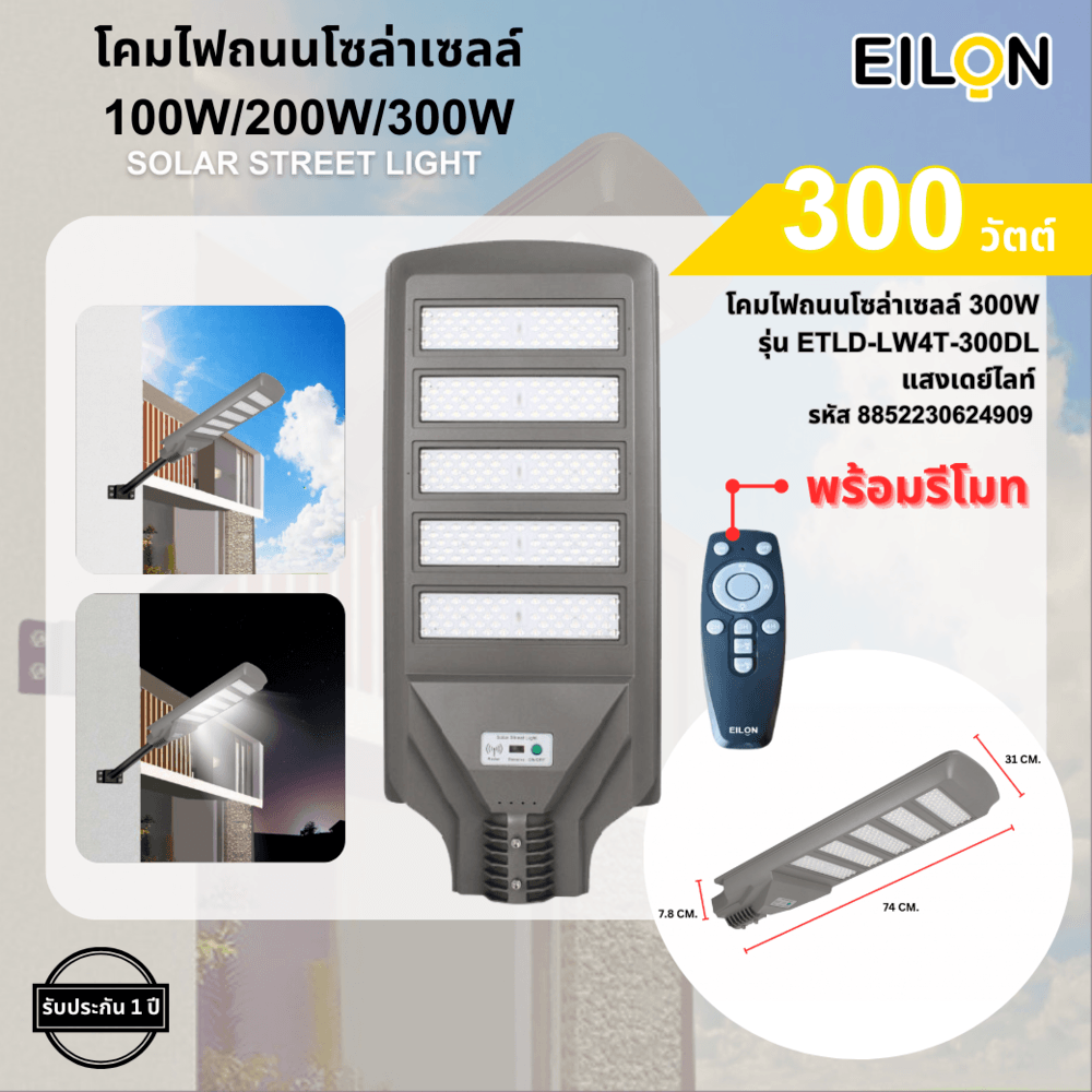 EILON โคมไฟถนนโซล่าเซลล์ 300W รุ่น ETLD-LW5T-300DL แสงเดย์ไล |GlobalHouse