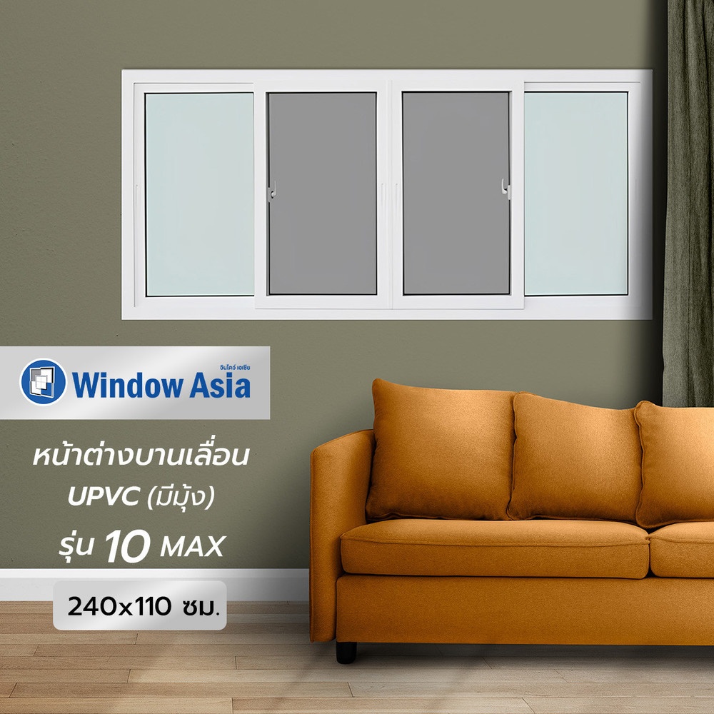 WINDOW ASIA (10MAX) UPVC หน้าต่างบานเลื่อน SSSS 240X110 ซม. |GlobalHouse