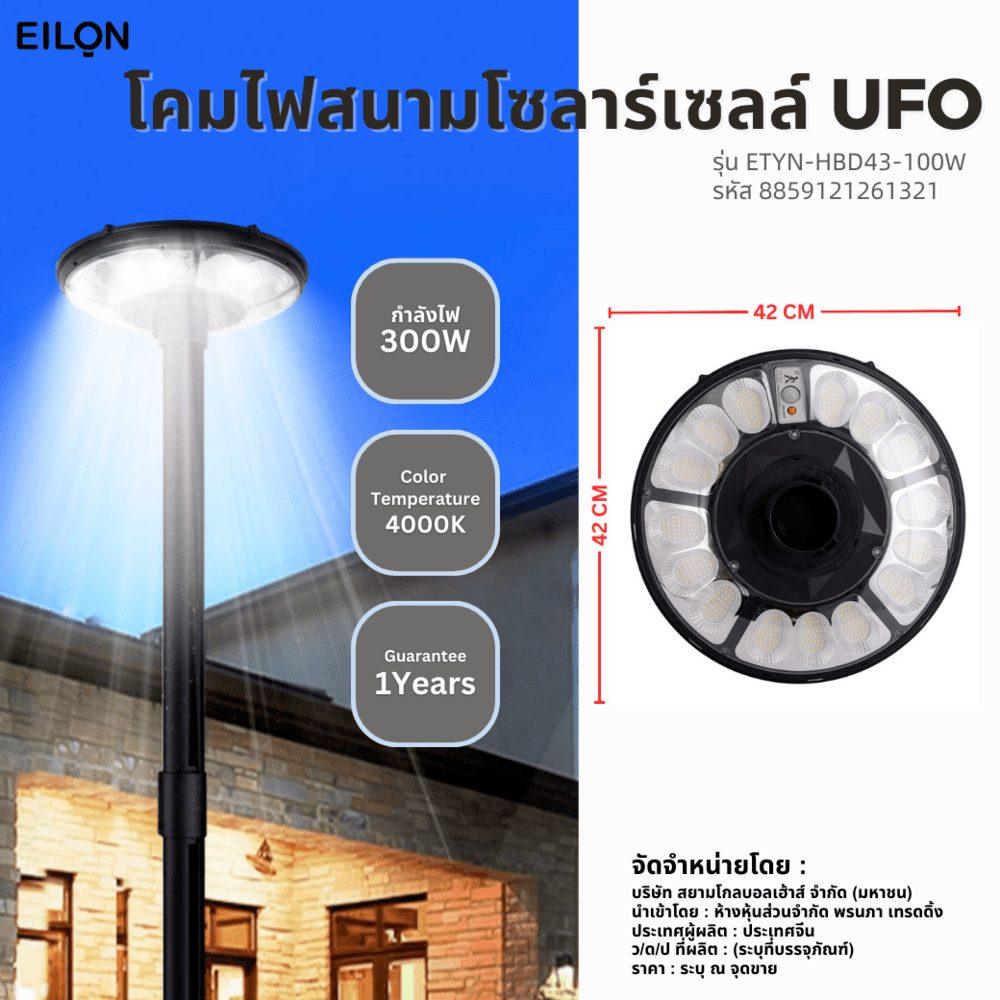 EILON โคมไฟสนาม UFO โซลาร์เซลล์ พร้อมรีโมท 100W รุ่น ETYN-HB |GlobalHouse