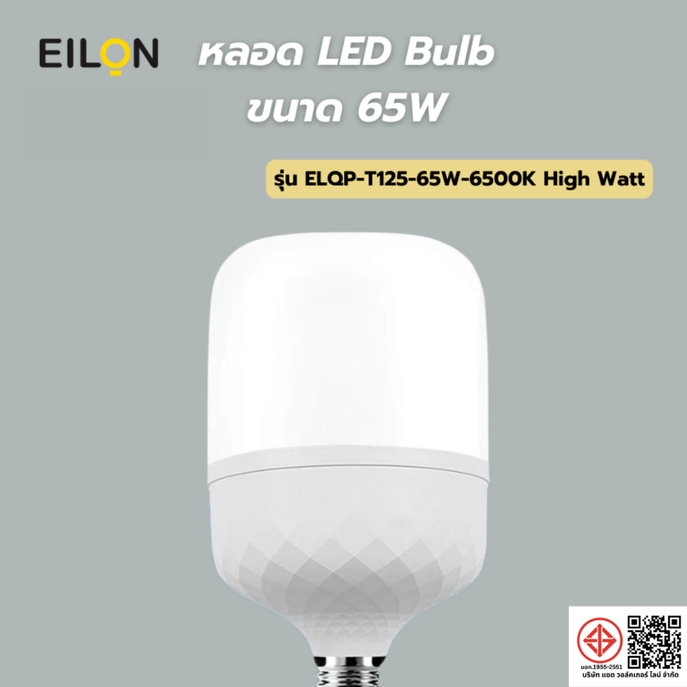 EILON หลอด LED Bulb 65W ขั้ว E27 รุ่น ELQP-T125-65W-6500K Hi |GlobalHouse